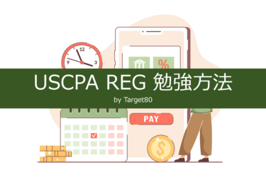 【新試験対応！テキスト熟読で監査人たれ】USCPA AUD 勉強方法 by Target80│ゴッチのGoGoごりらいふ